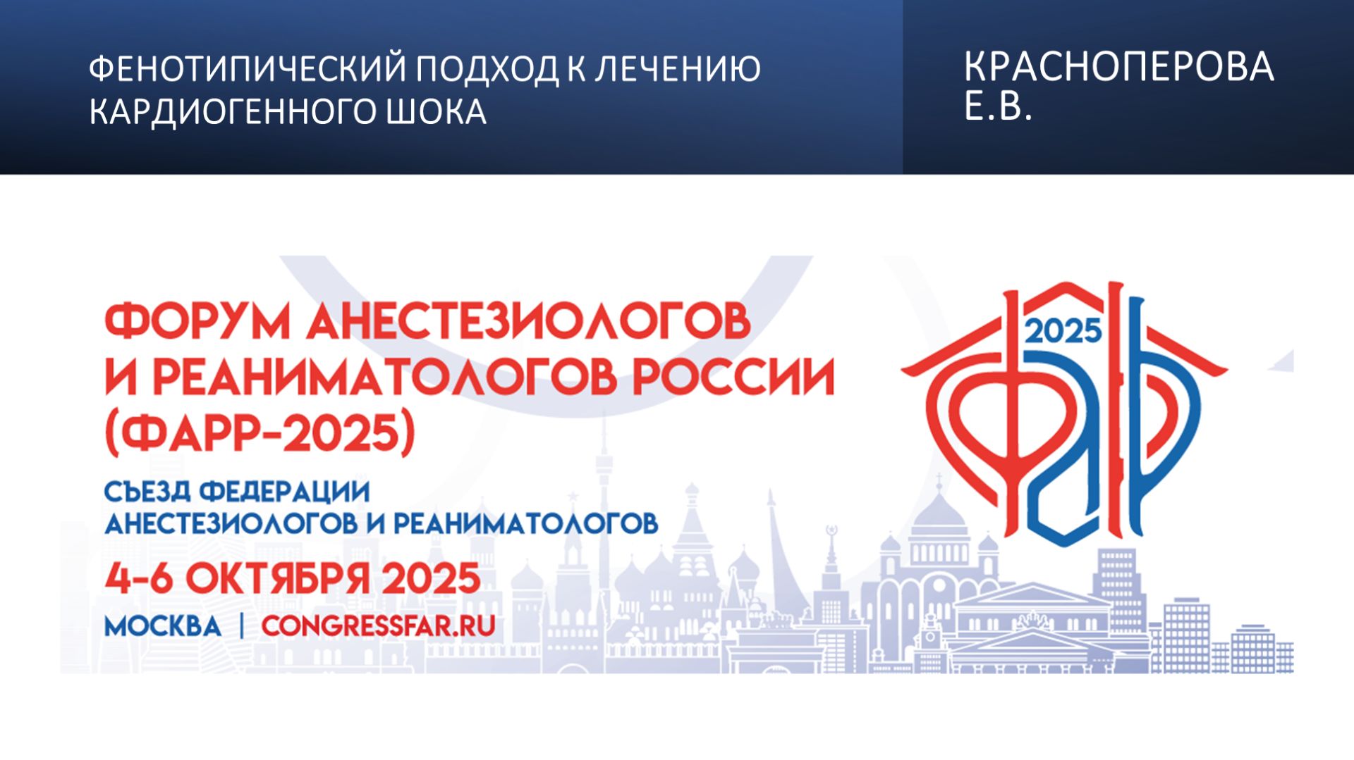 Фенотипический подход к лечению кардиогенного шока. Красноперова Е.В.