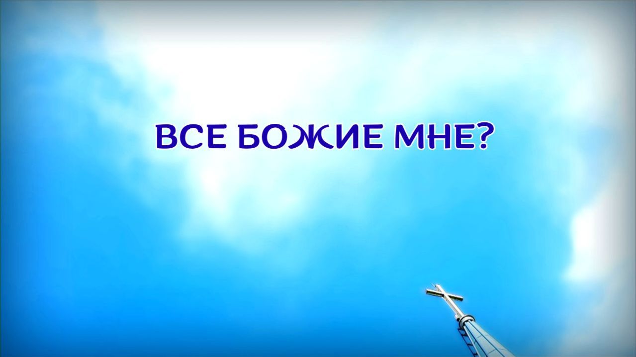 20. Всё Божие мне?_Церковь "Сонрак", Миссионерский центр "Сонрак", пастор Ли Ги Тэк