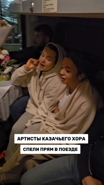 Спели «Тополя» в поезде 🔥