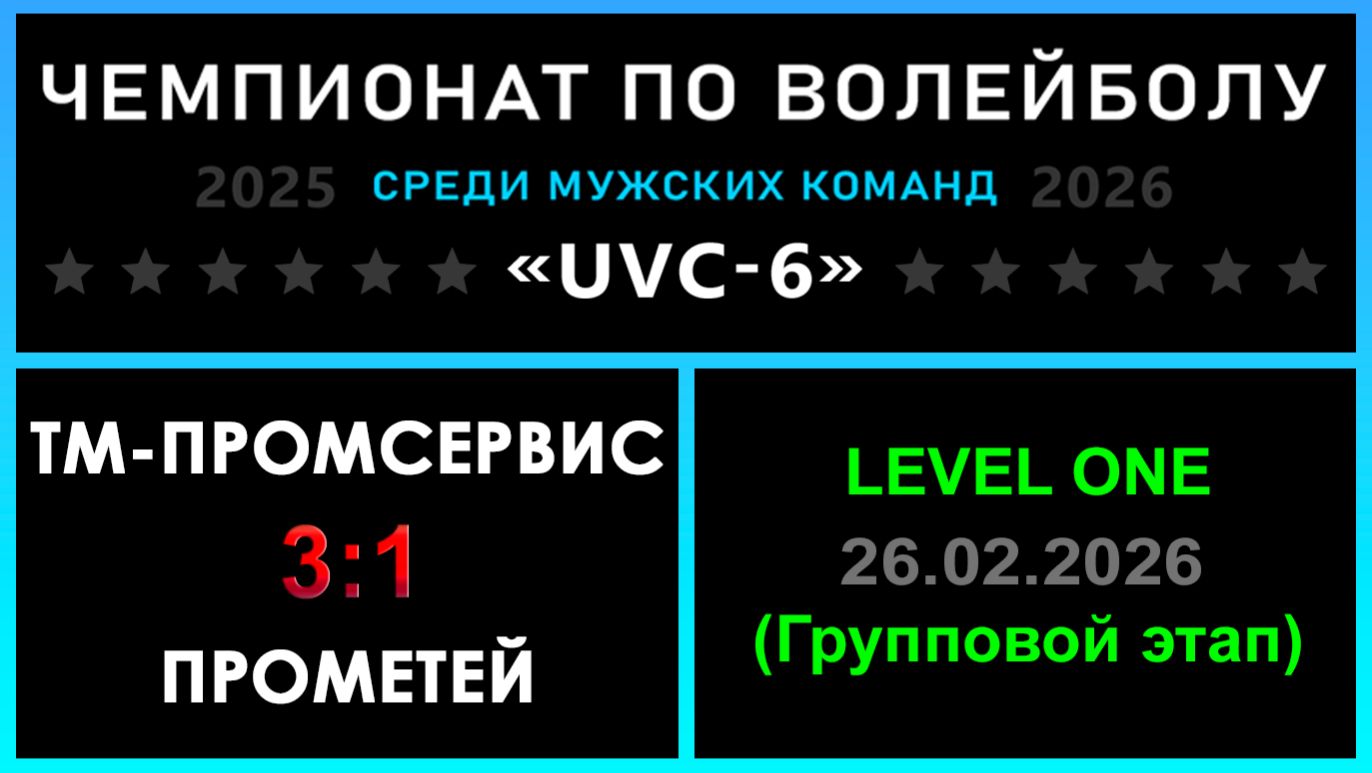 Тм-Промсервис - Прометей, UVC-6 (Мужчины) - LEVEL ONE (Групповой этап)