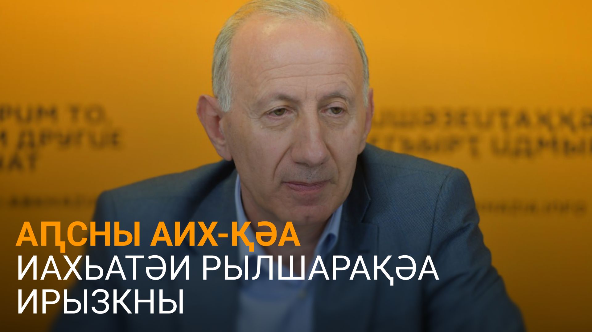 Ҳашыг еиҭеиҳәеит иахьа Аԥсны АИХ-қәа рылшарақәа зеиԥшроу