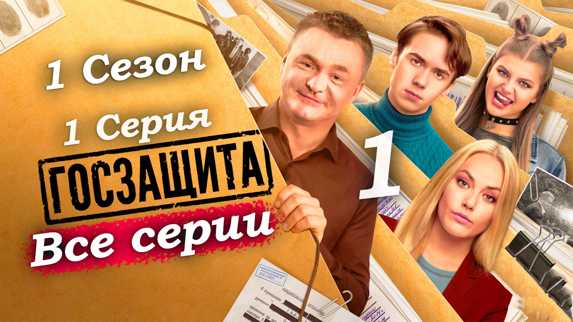 Госзащита – 1 сезон 1 серия (часть 1/3): Сделка со следствием и побег из Москвы 💼✈️