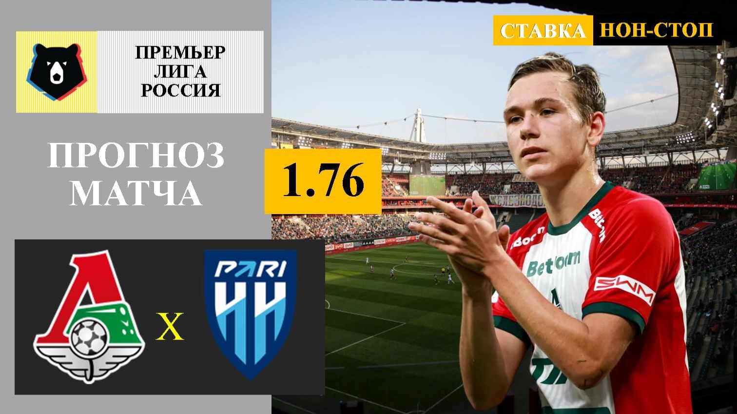 Локомотив - Пари НН прогноз