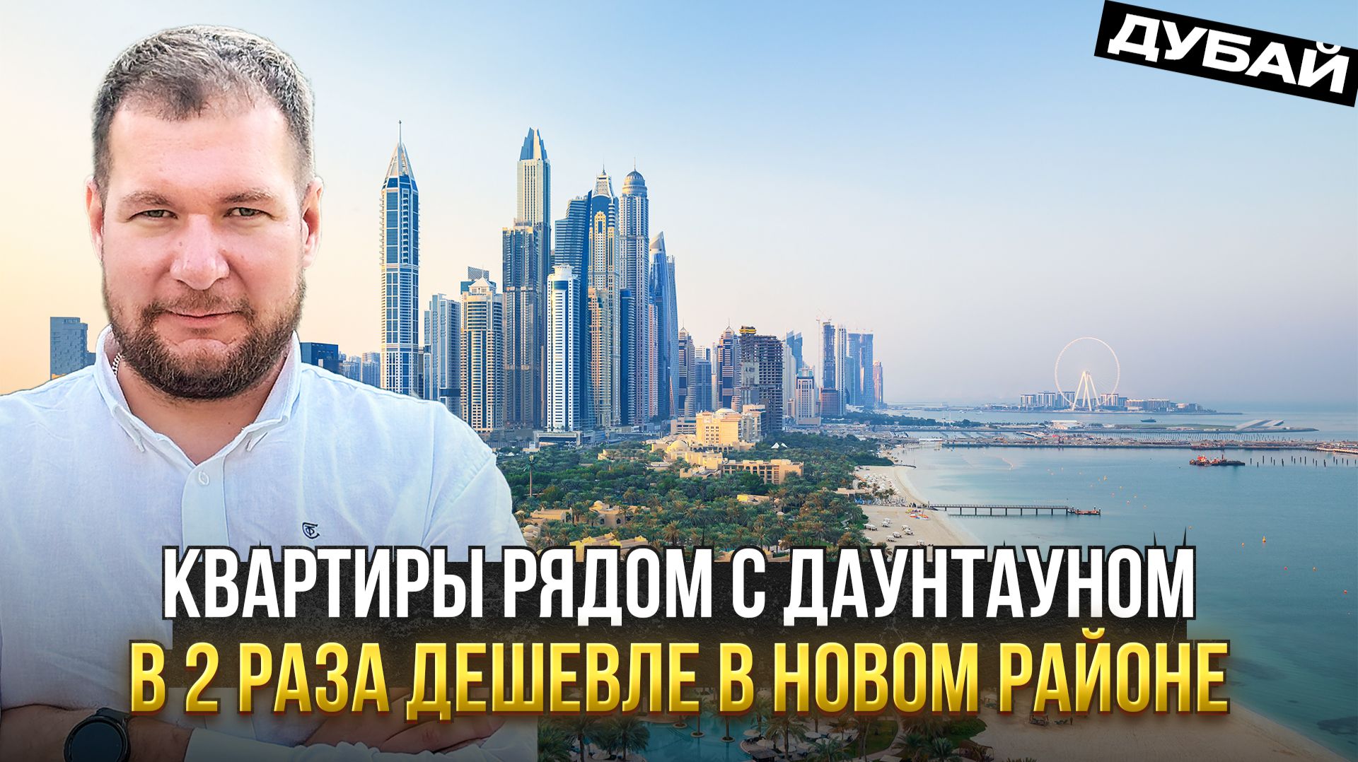 Квартиры у Даунтауна в новом районе в 2 раза дешевле | Дубай, ОАЭ