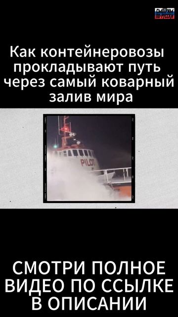 Как контейнеровозы прокладывают путь через самый коварный залив мира ЧАСТЬ 6/8
