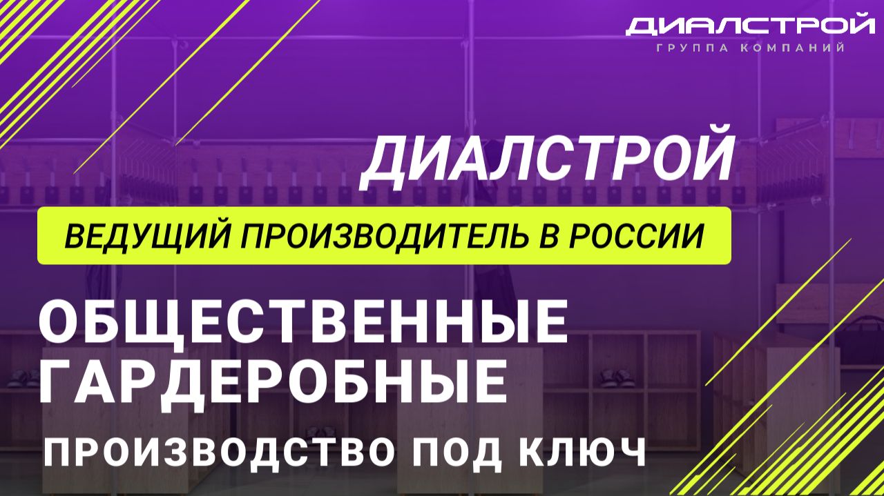 Общественные гардеробные Москва | Проектирование и оснащение от ДИАЛСТРОЙ