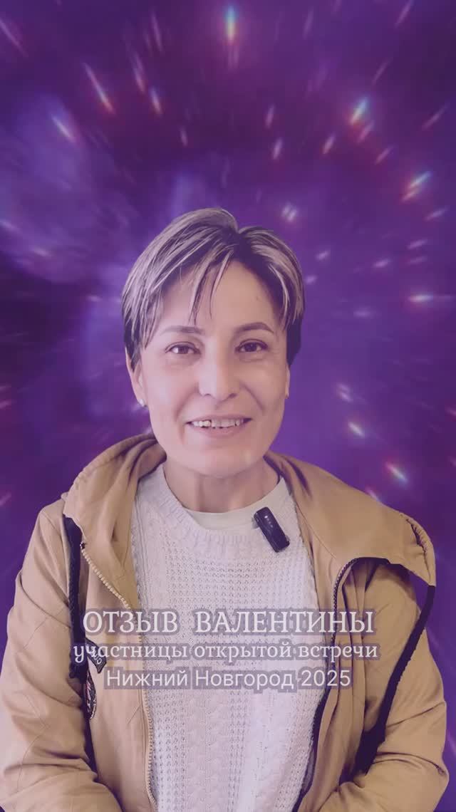 Отзыв Валентины, участницы открытой встречи в Нижнем Новгороде
