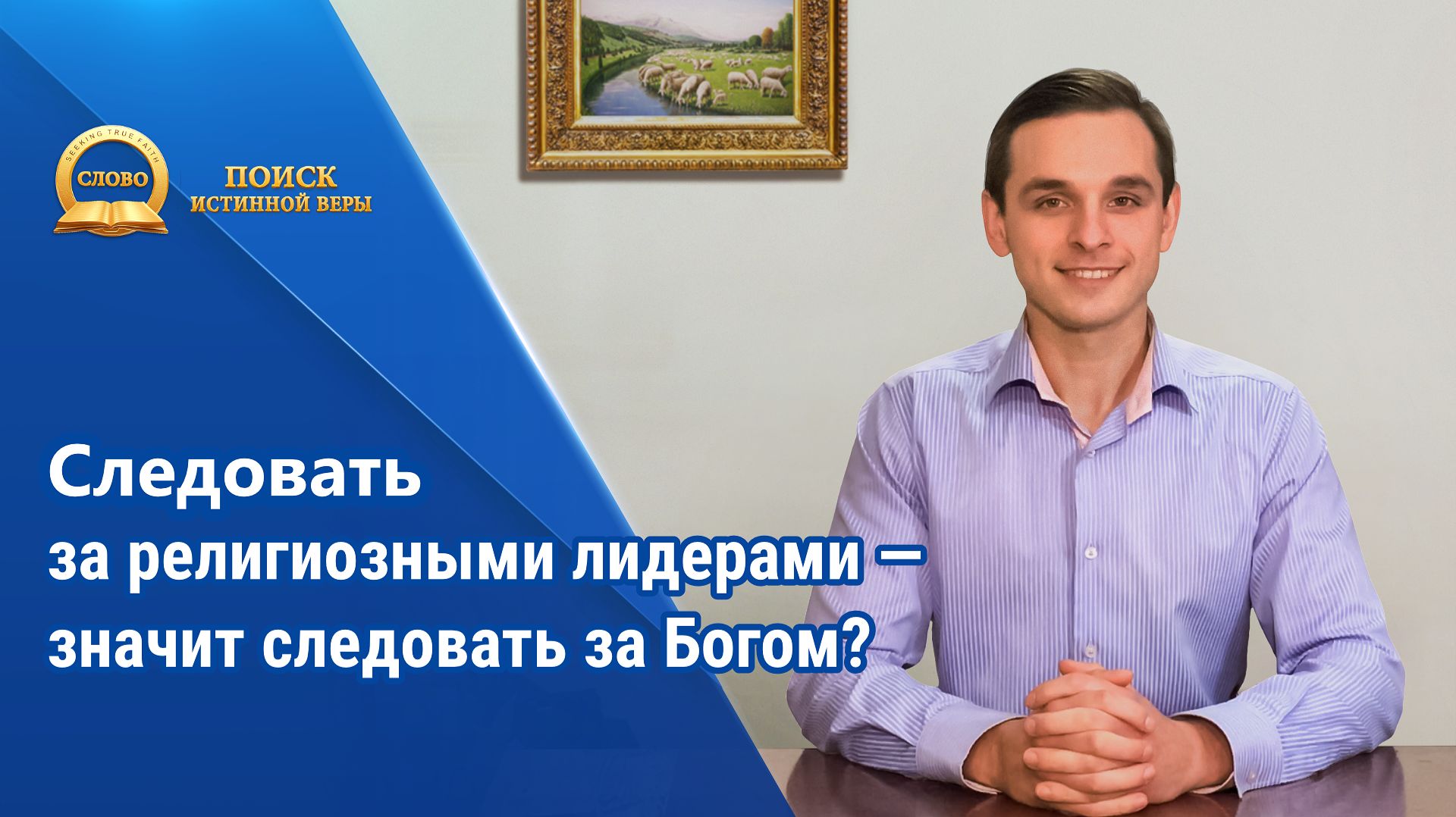 Серия проповедей | Следовать за религиозными лидерами — значит следовать за Богом?