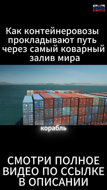 Как контейнеровозы прокладывают путь через самый коварный залив мира ЧАСТЬ 7/8