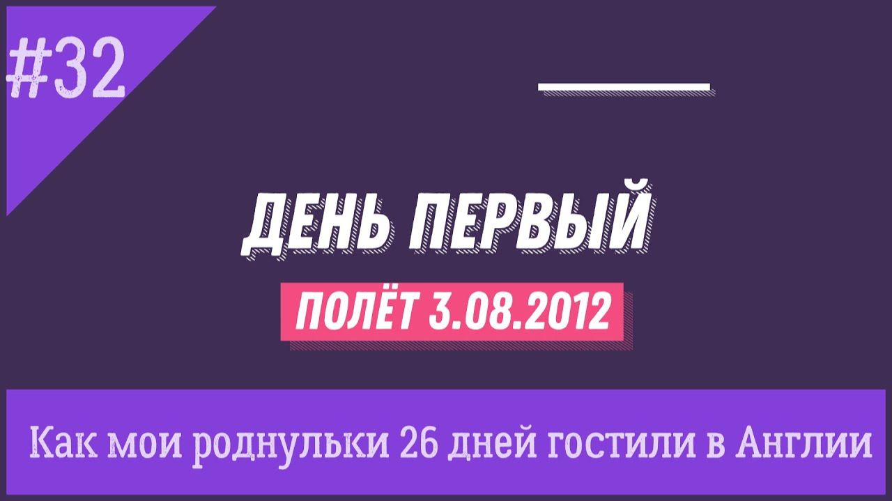 Путешествие полное позитива  День первый. №32  Как мои роднульки 26 дней гостили в Англии в 2012.