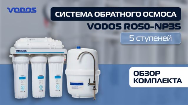 Обзор обратного осмоса Vodos RO 50-NP35 5 ступеней (комплектация)