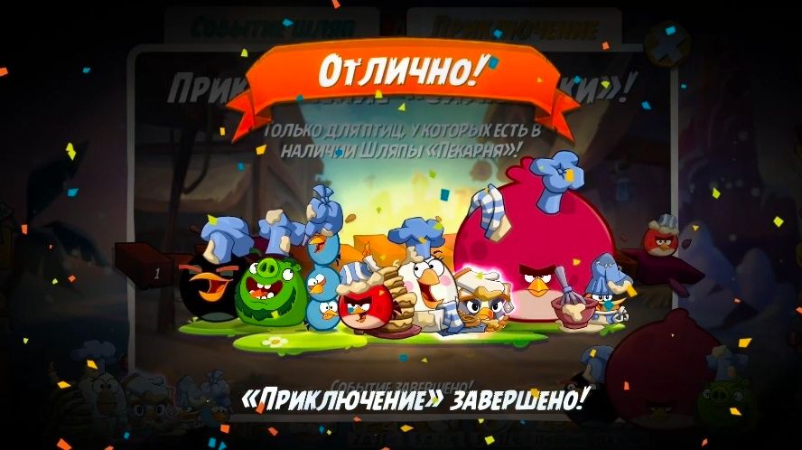 Angry Birds 2. Приключение " Сила муки "АВ2/AB2 25.02-04.03.26