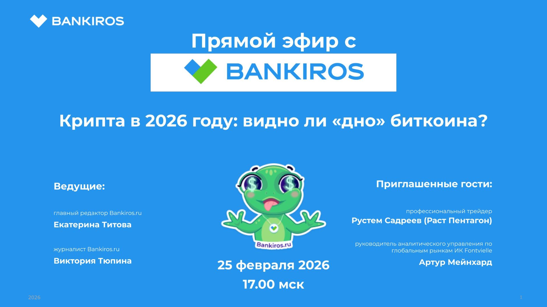 Крипта в 2026: видно ли дно биткоина? Прямой эфир Банкирос 25.02.26