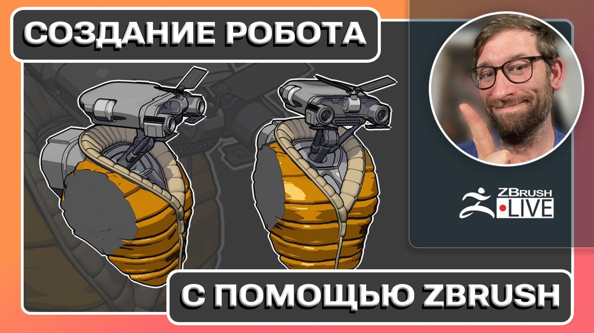 Создание Робота С Помощью ZBrush Часть 2