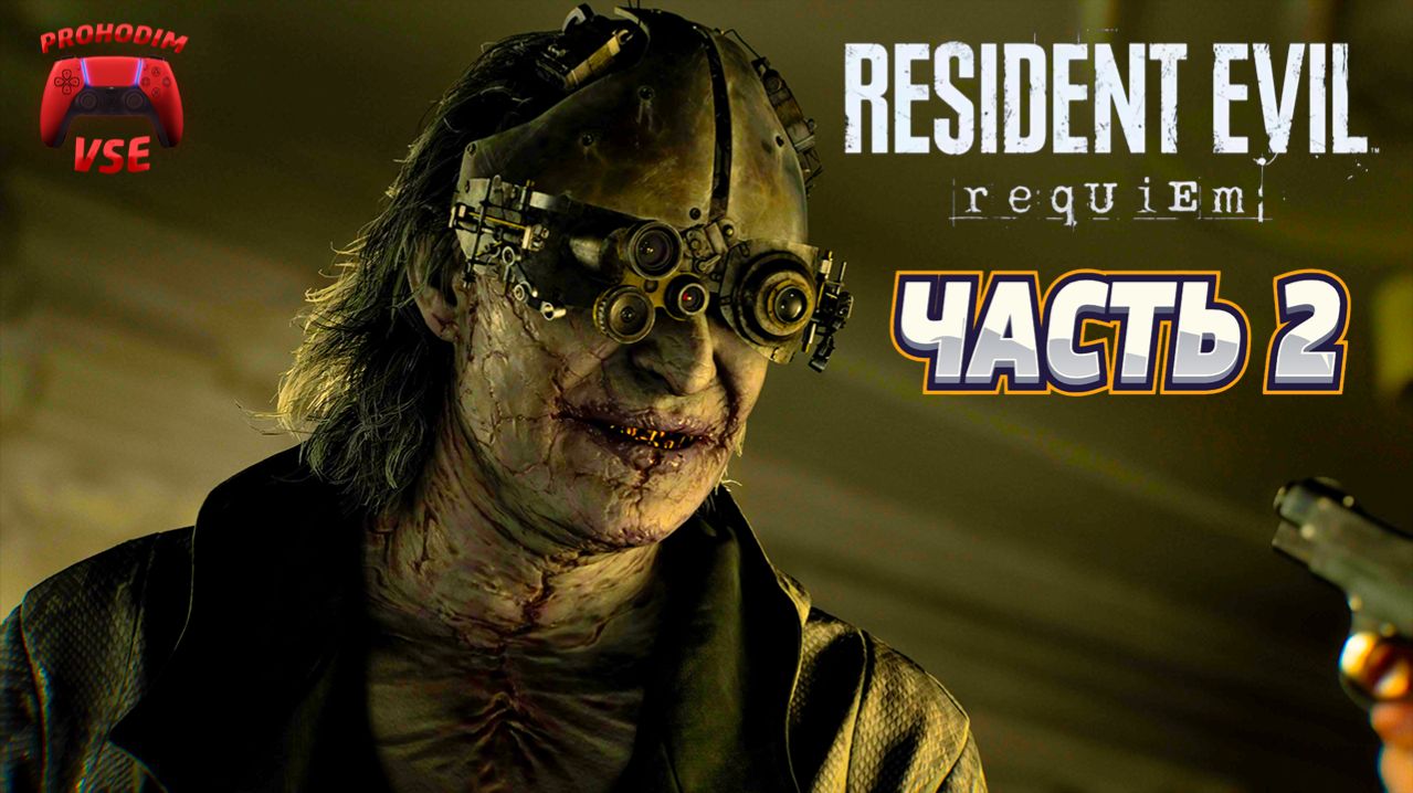 Resident Evil Requiem - часть 2