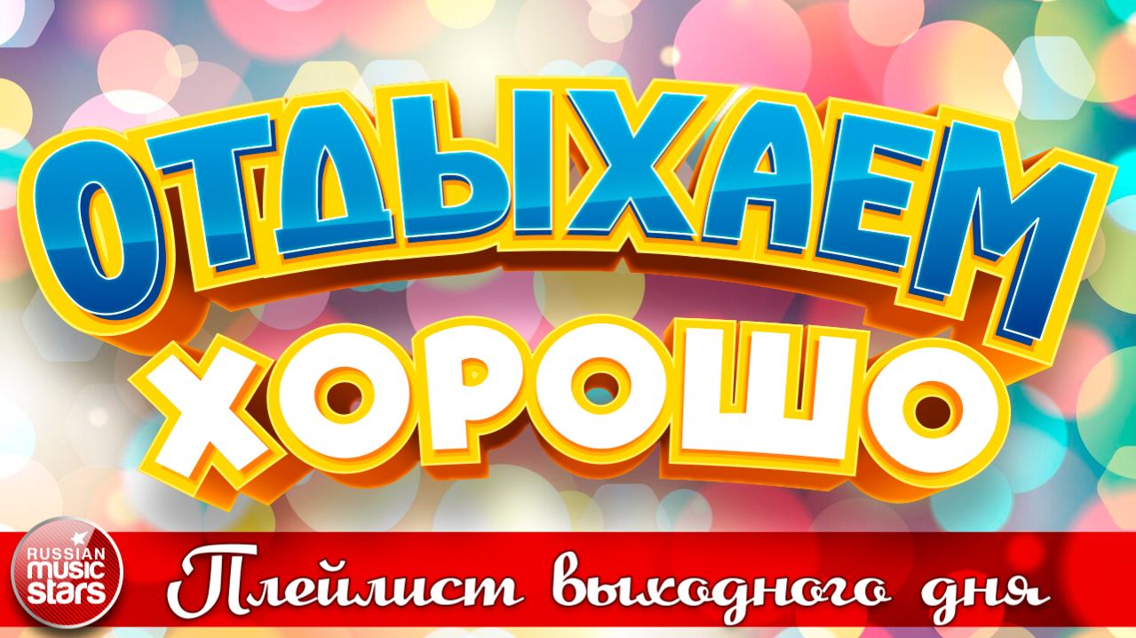 ОТДЫХАЕМ ХОРОШО ❀ ПЕСНИ ДЛЯ ХОРОШЕГО НАСТРОЕНИЯ ❀ ПЛЕЙЛИСТ ВЫХОДНОГО ДНЯ ❀ 22 ❀