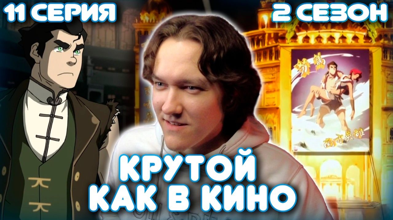 Аватар: Легенда о Корре 11 серия 2 сезон | Реакция