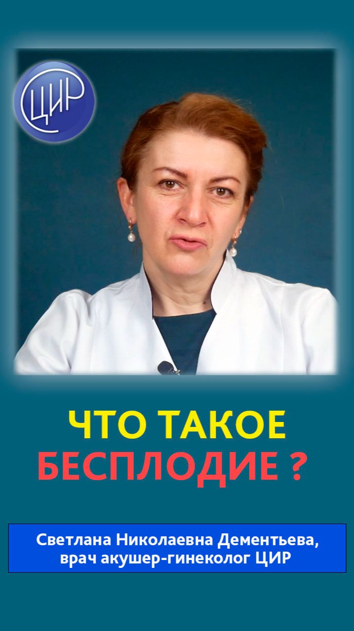 Бесплодие. Что такое бесплодие?