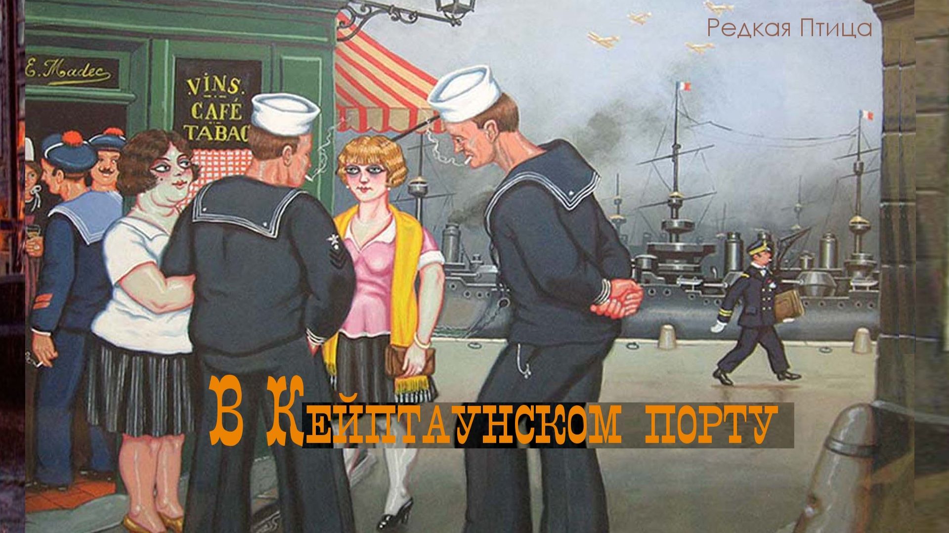 В Кейптаунском порту