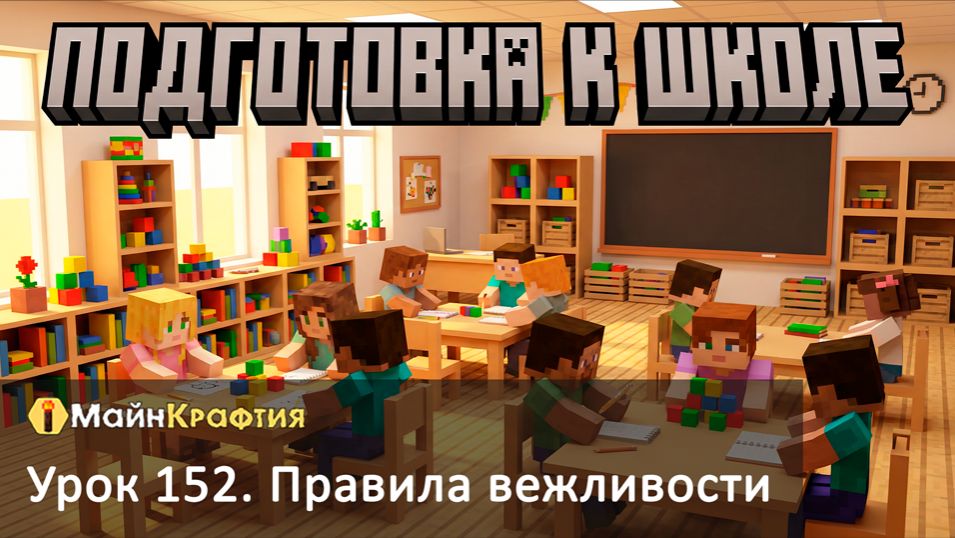 Урок 152. Правила вежливости / Подготовка к школе