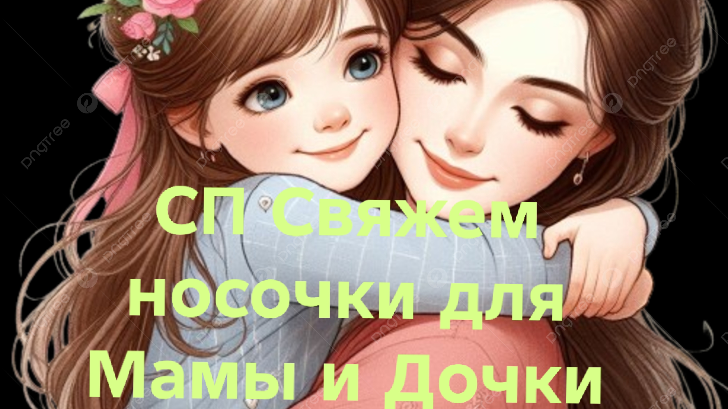 27-02-2026🧦СП Свяжем носочки для Мамы и Дочки 🧦Сезон 3🧦отчёт 2🧦❤️