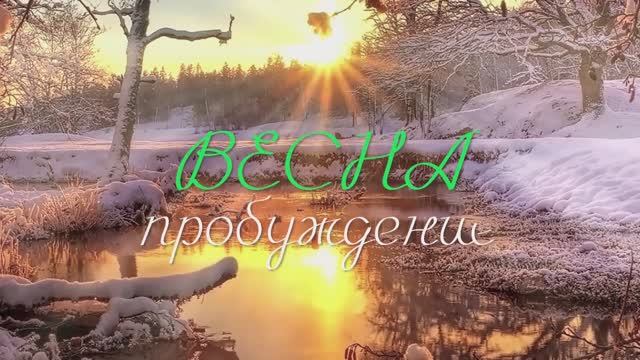 #ВЕСНА#пробуждение# Видеоklass# ЖаннаДаценко#ЗапахлоВесной