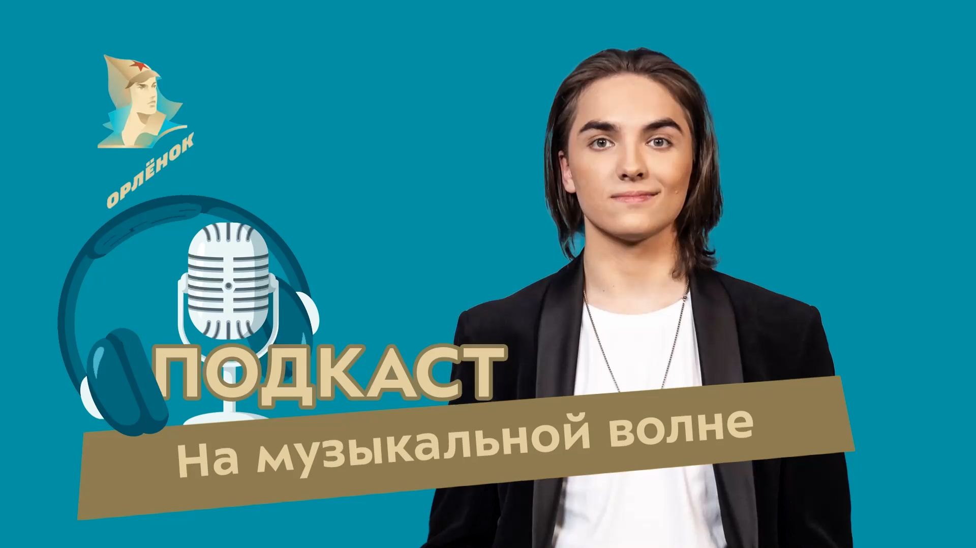 Подкаст «На музыкальной волне»