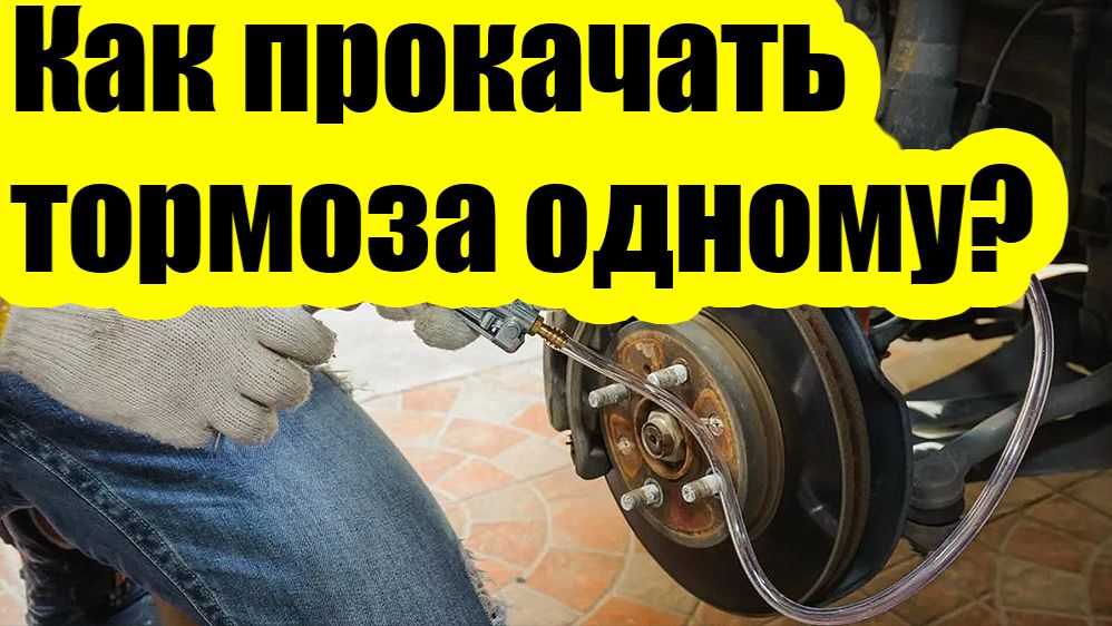 Как прокачать тормоза в одиночку — без помощника. Быстрый и простой способ