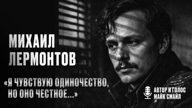 «Я чувствую одиночество, но оно честное» - Михаил Лермонтов