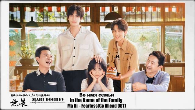 💖OST_из_дорамы_Во_имя_семьи_In_the_Name_of_the_Family_Ma_Di_No_Fear