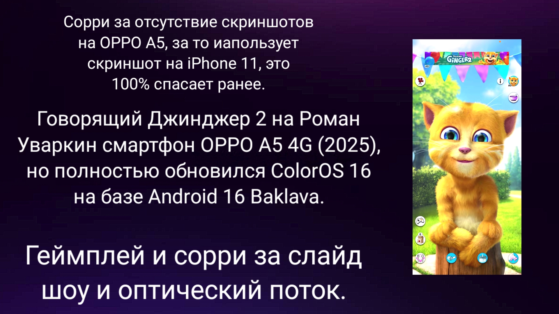 Говорящий Джинджер 2 на Роман Уваркин обновлённый смартфон OPPO A5 4G (2025). Геймплей. ГДИЕД.