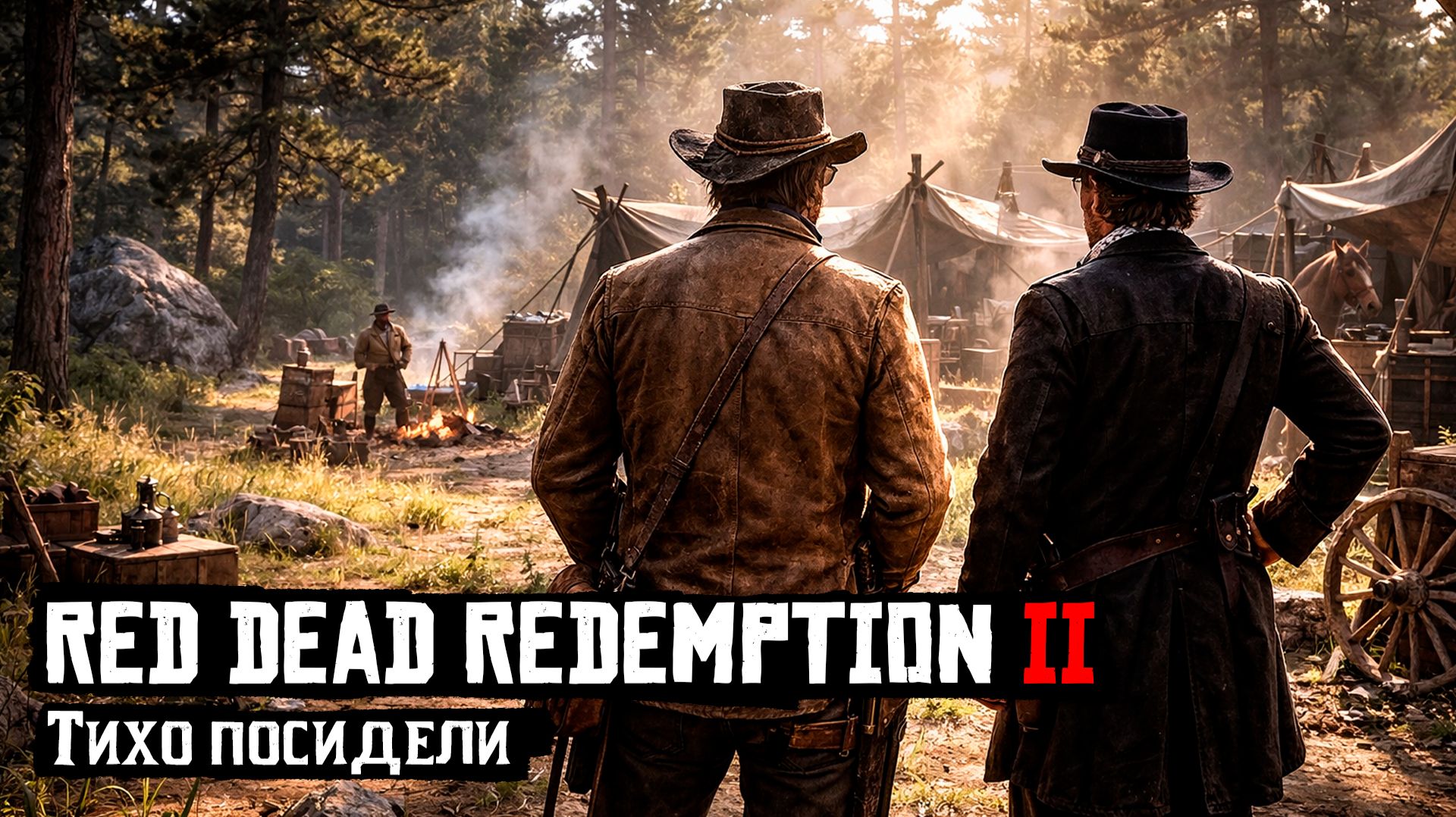 RDR 2 | Прохождение | Тихо посидели