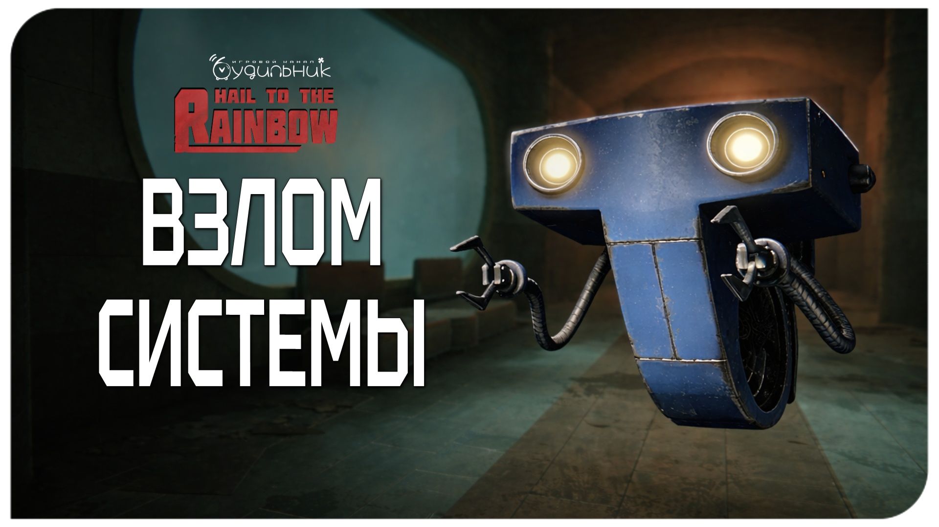 ВЗЛОМ СИСТЕМЫ 🌈 Hail to the Rainbow ● Прохождение #16