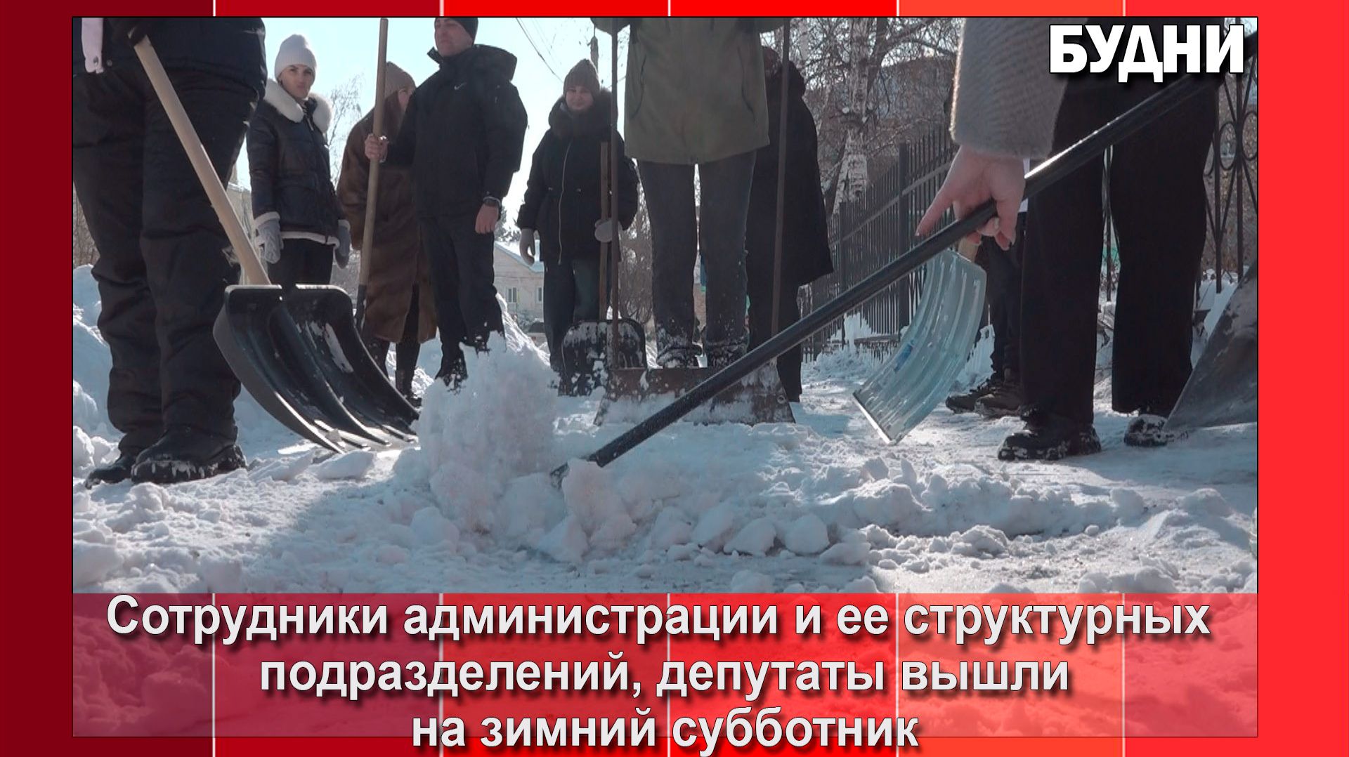 Муниципальные служащие Белогорска вышли на уборку снега