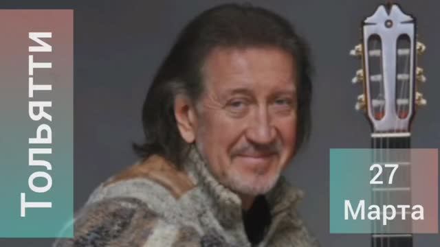 Олег Митяев приглашает на концерт  на концерт в Тольятти 27 марта 2026 г.