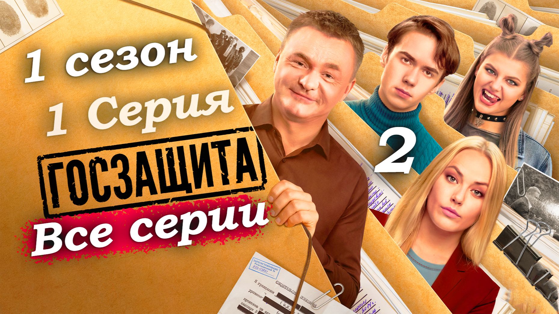 Госзащита – 1 сезон 1 серия (часть 2/7): Побег в Китай и первое столкновение со Светой 🚓💥