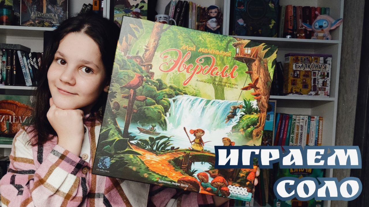 Мой маленький Эверделл 🦊 настольная игра: обзор и летсплей