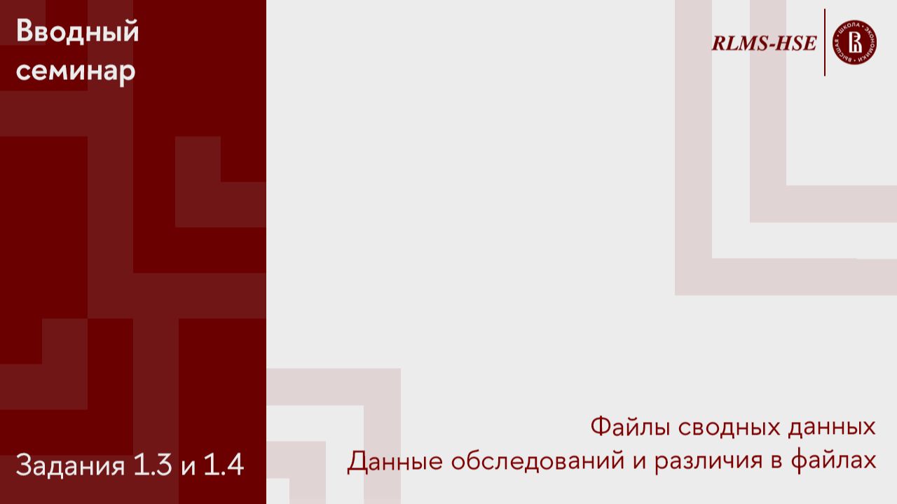 Вводный семинар.  Задания 1.3 и 1.4