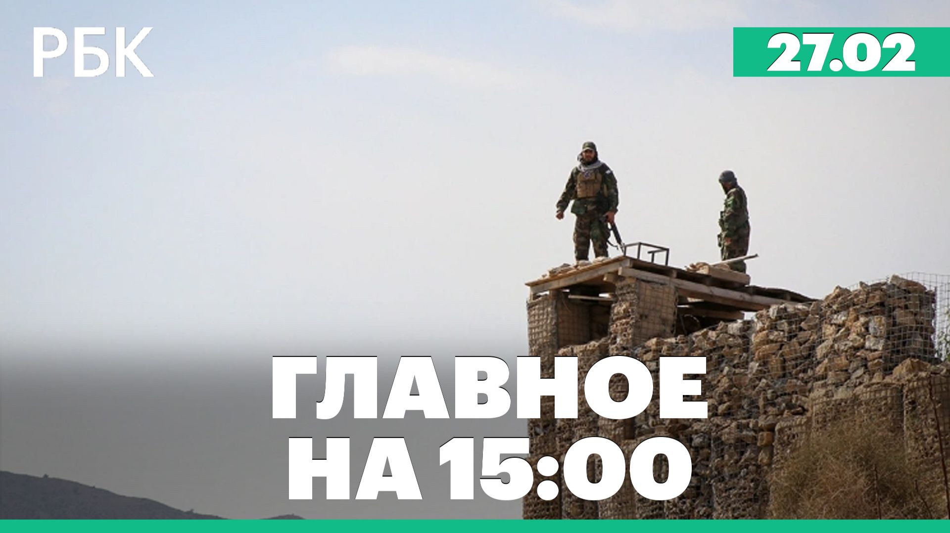 Афганский телеканал сообщил об ударе по «ядерному объекту» Пакистана/В Пермском крае пропали туристы