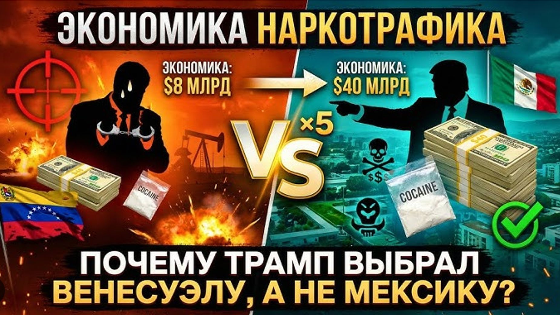 Почему Трамп выбрал Венесуэлу а не Мексику Экономика наркотрафика
