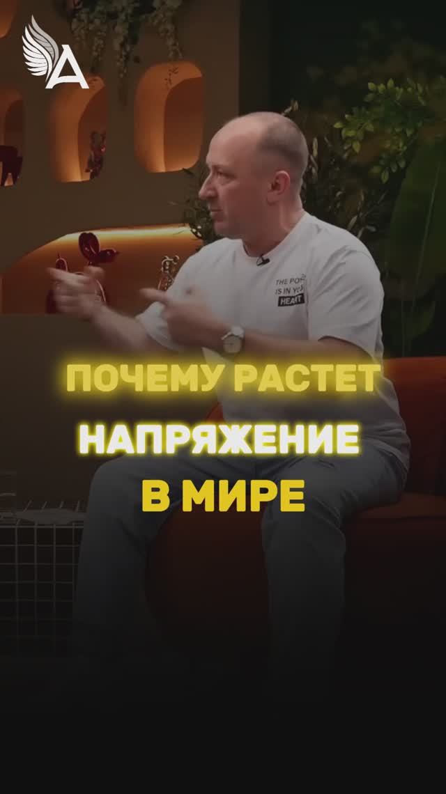 Почему растет напряжение в мире 🌟 #МихаилАгеев