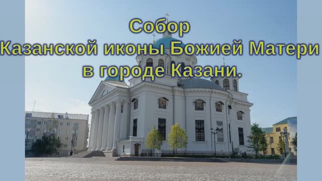 Собор Казанской  иконы Божией Матери