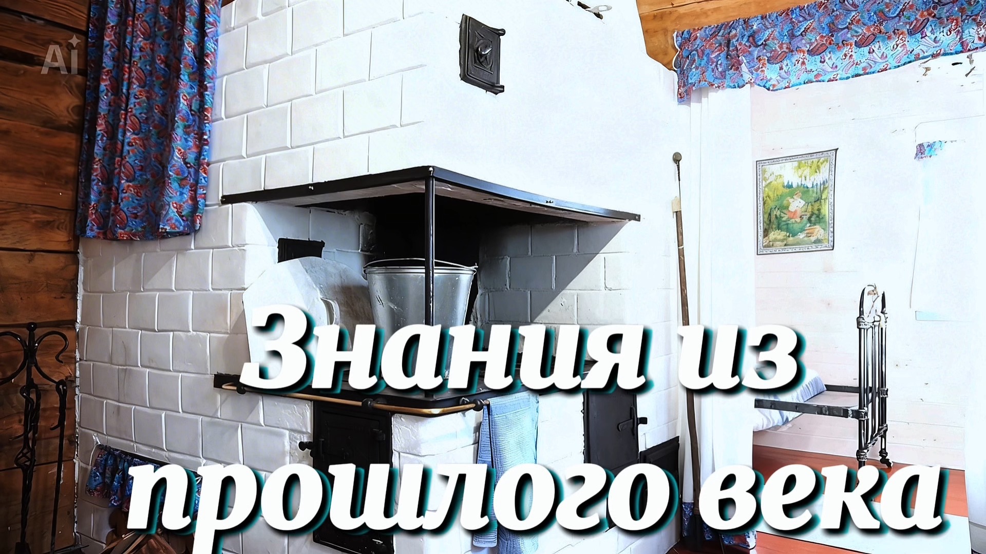 Хуторская жизнь. Об этом уже все забыли. Знания из прошлого века, которые не должны быть утеряны.