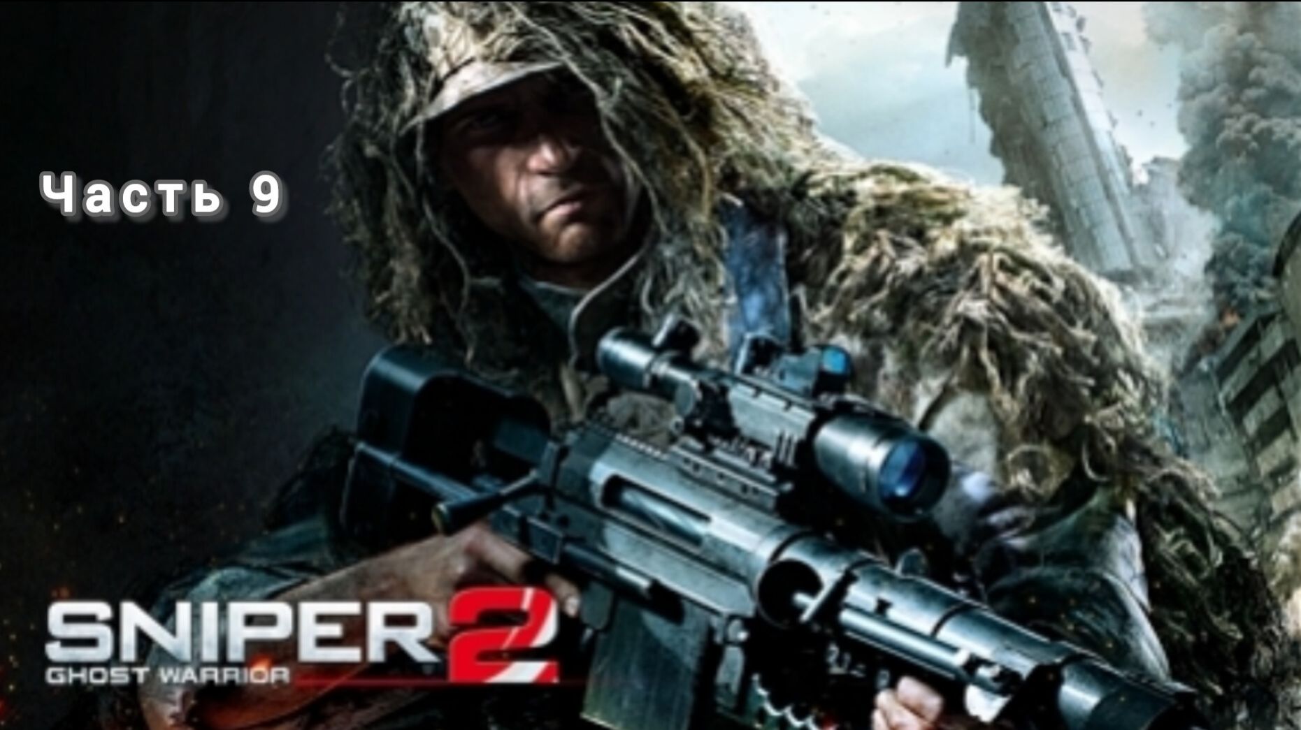 Sniper: Ghost Warrior 2 ; №9 / Плохая карма.
