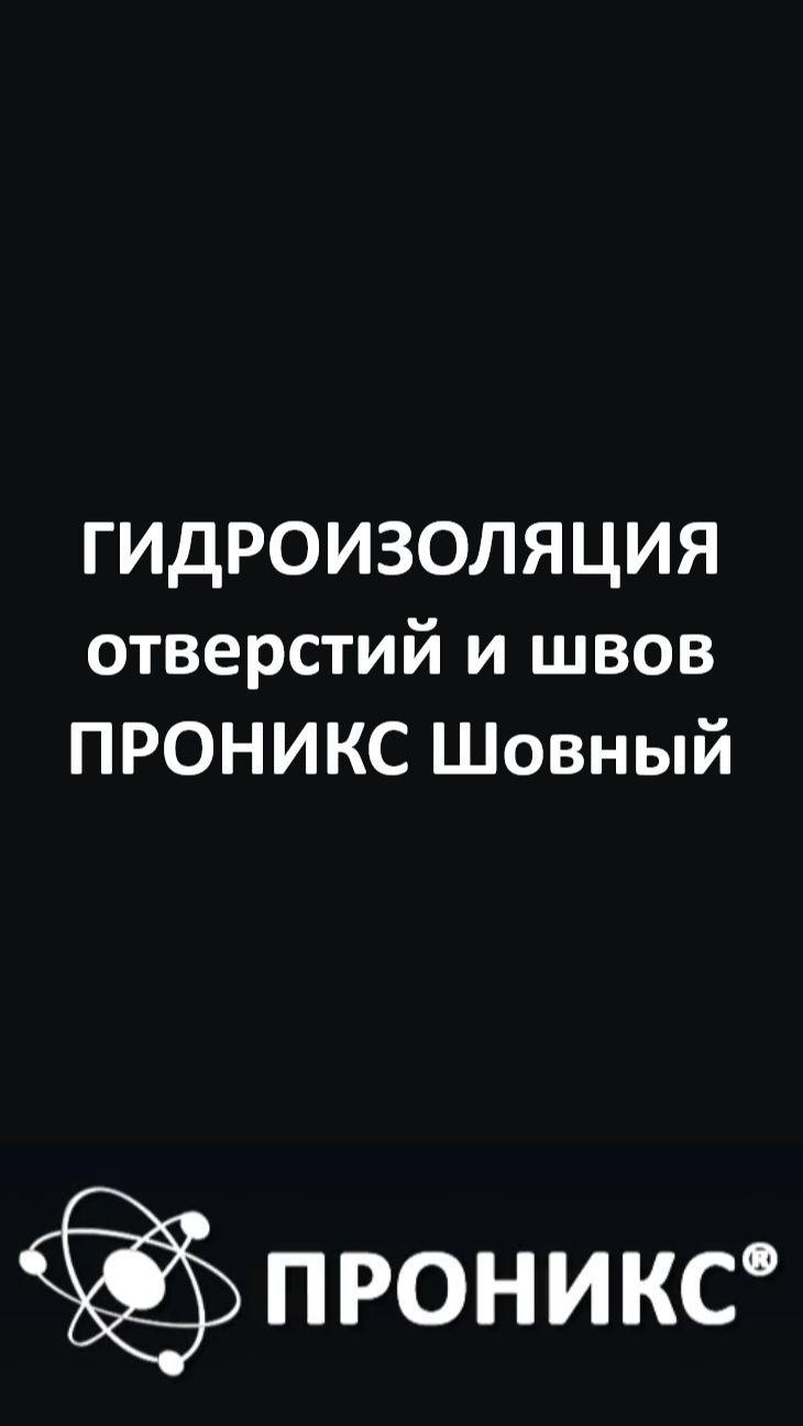 Гидроизоляция швов и отверствий | ПРОНИКС Шовный