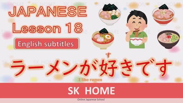 Урок 18 - Японский язык с английскими субтитрами