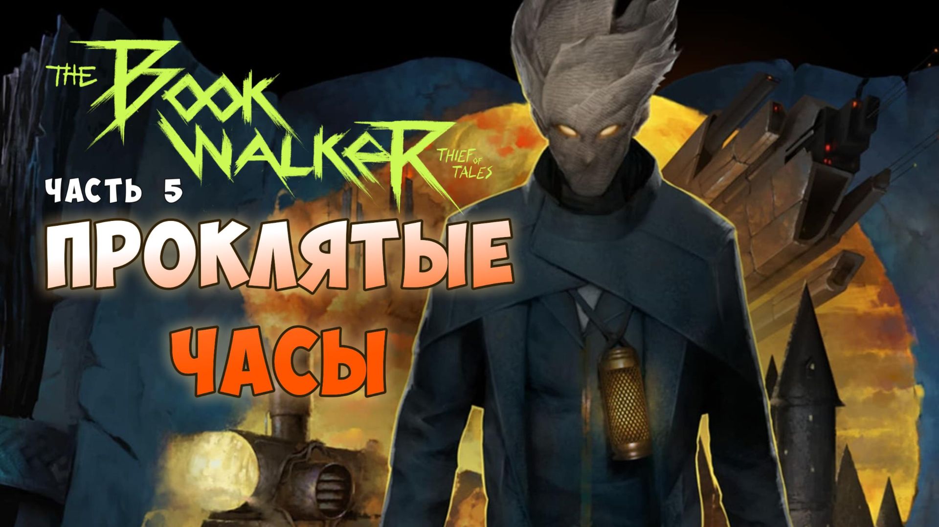 The Bookwalker: Thief of Tales прохождение I 5. Проклятые часы