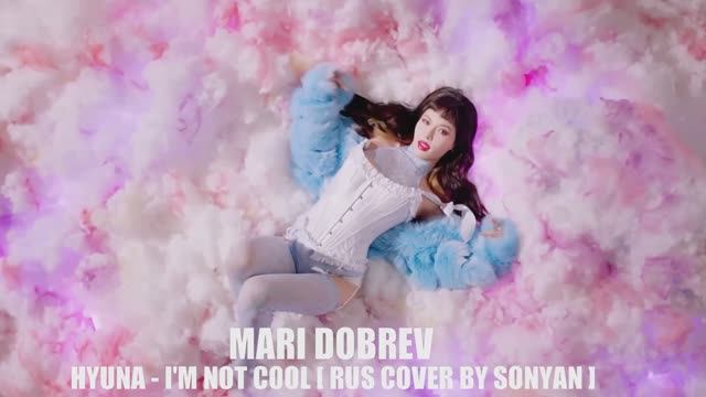 HYUNA - I'M NOT COOL [ RUS COVER BY SONYAN]