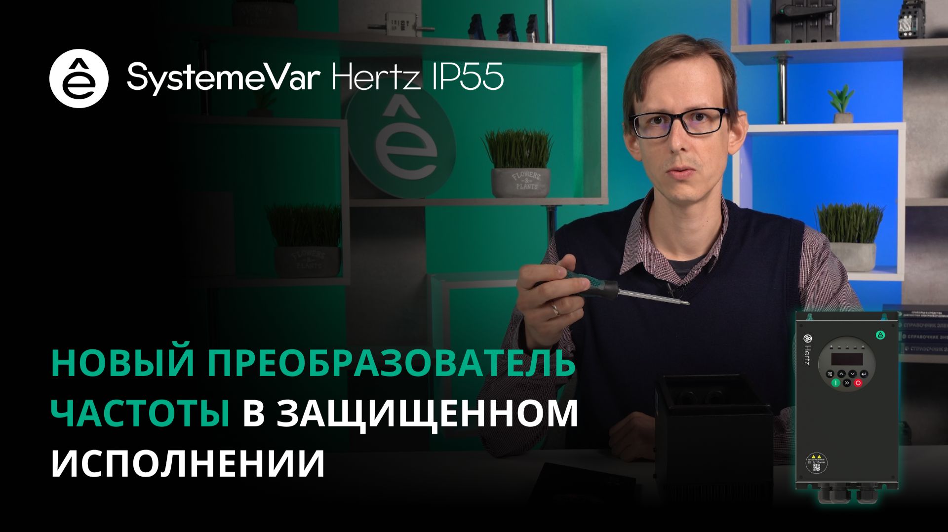 Новый SystemeVar Hertz IP55 в защищенном исполнении