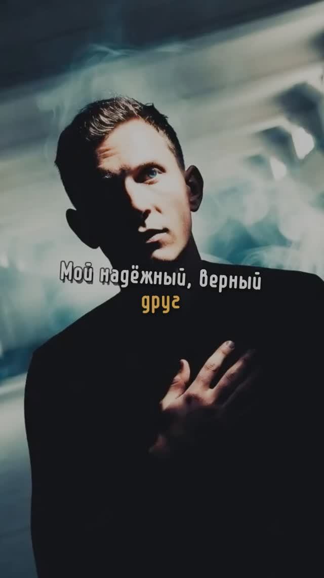 Мой надёжный, верный друг